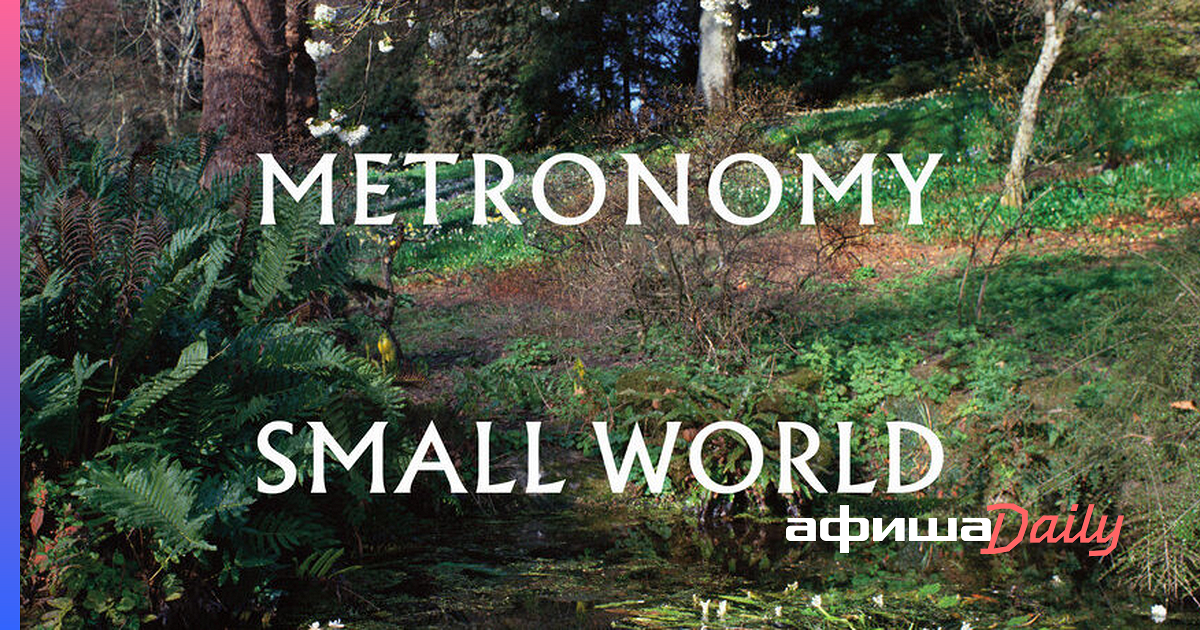 Metronomy выпустили новый альбом «Small World» - Афиша Daily