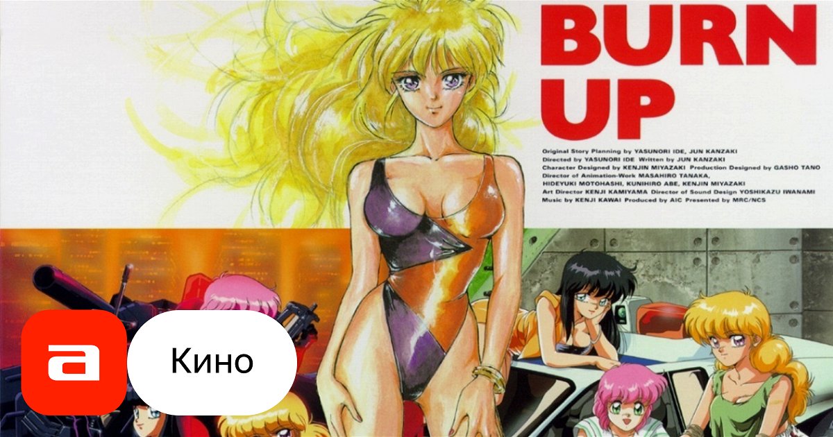 Фильм Спецотряд Burn-Up (Япония, 1991) – Афиша-Кино