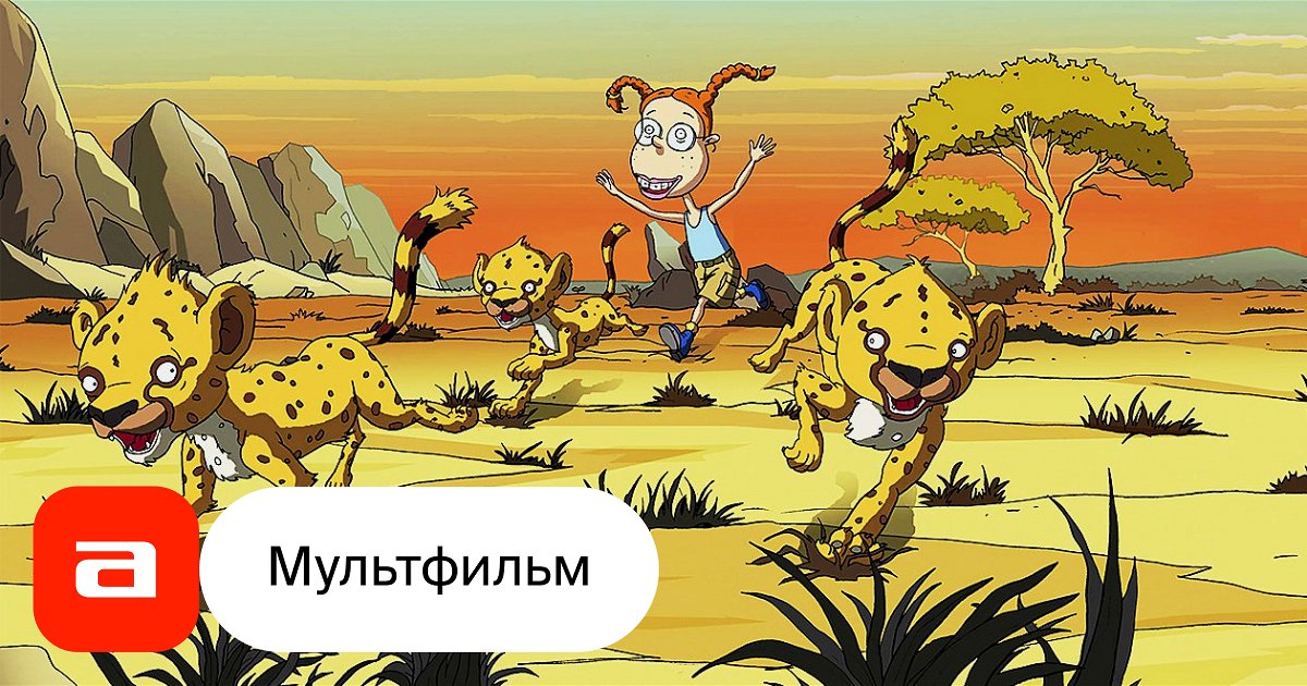 Мультфильм Дикая семейка Торнберри (США, 2002) – Афиша-Кино