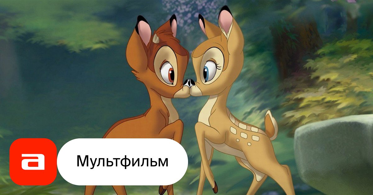 Мультфильм Бэмби-2 (США, 2006) – Афиша-Кино