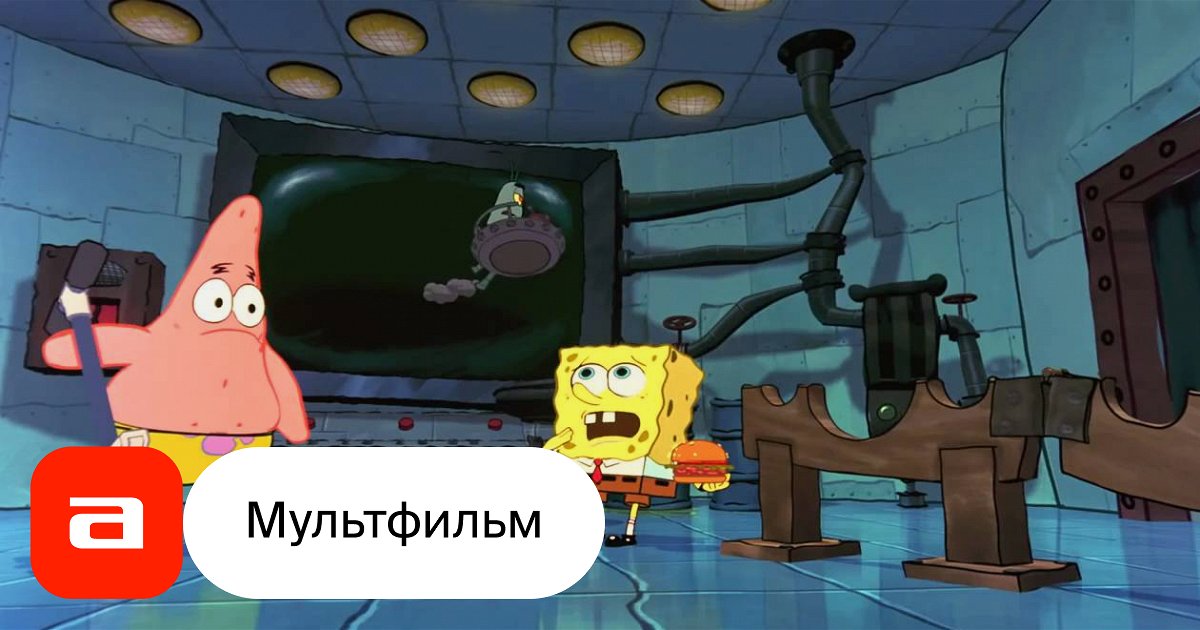 Мультфильм Губка Боб: Невероятное путешествие 4D (США, 2010) – Афиша-Кино