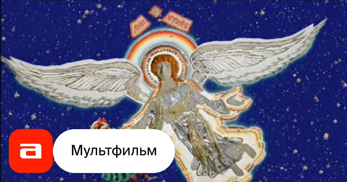 Мультфильм Сказка с ангелом (Россия, 2004) – Афиша-Кино