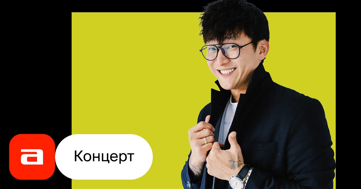 Алекс Лим, купить билеты на концерт в Великом Новгороде, Волгограде ...