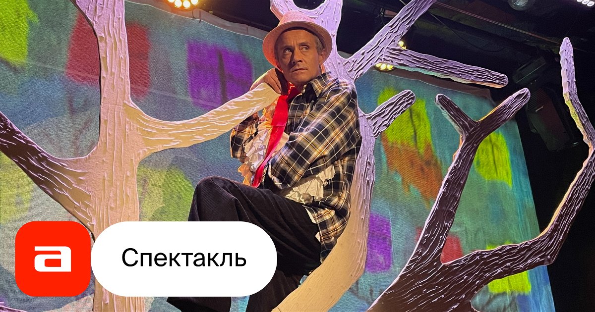 Мой дедушка был вишней - купить билет на спектакль в Хабаровске ...