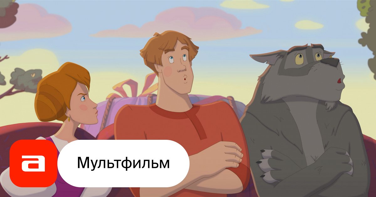 Мультфильм Иван Царевич и Серый Волк-6 (Россия, 2024) смотреть онлайн ...