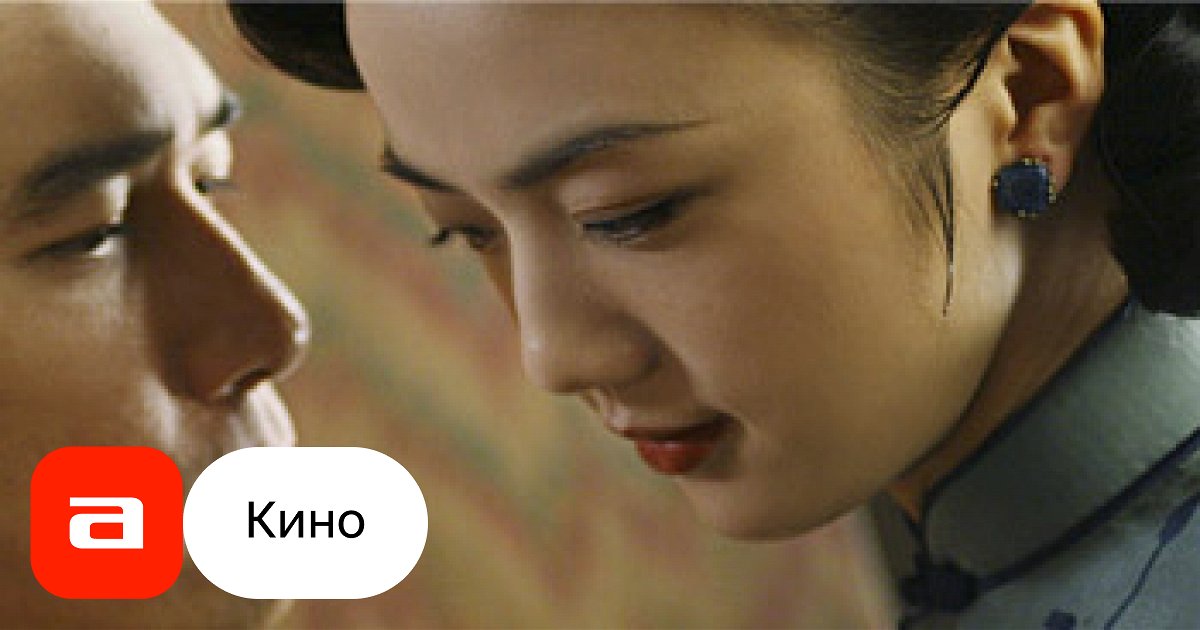 Фильм Вожделение (США, Китай, Тайвань, 2007) – Афиша-Кино