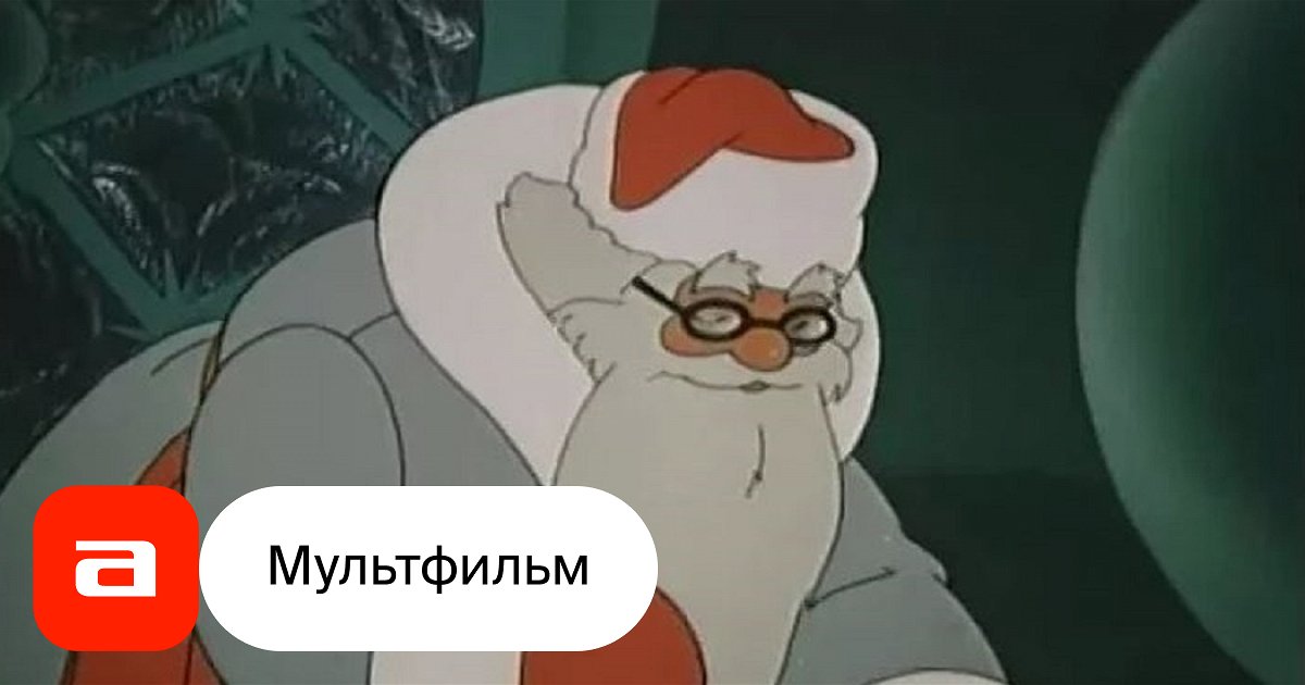 Мультфильм Праздник новогодней елки (Россия, 1991) – Афиша-Кино