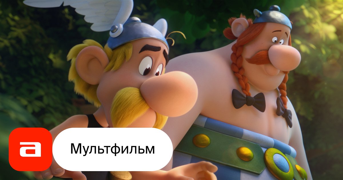 Мультфильм Астерикс и тайное зелье (Франция, 2018) смотреть онлайн ...
