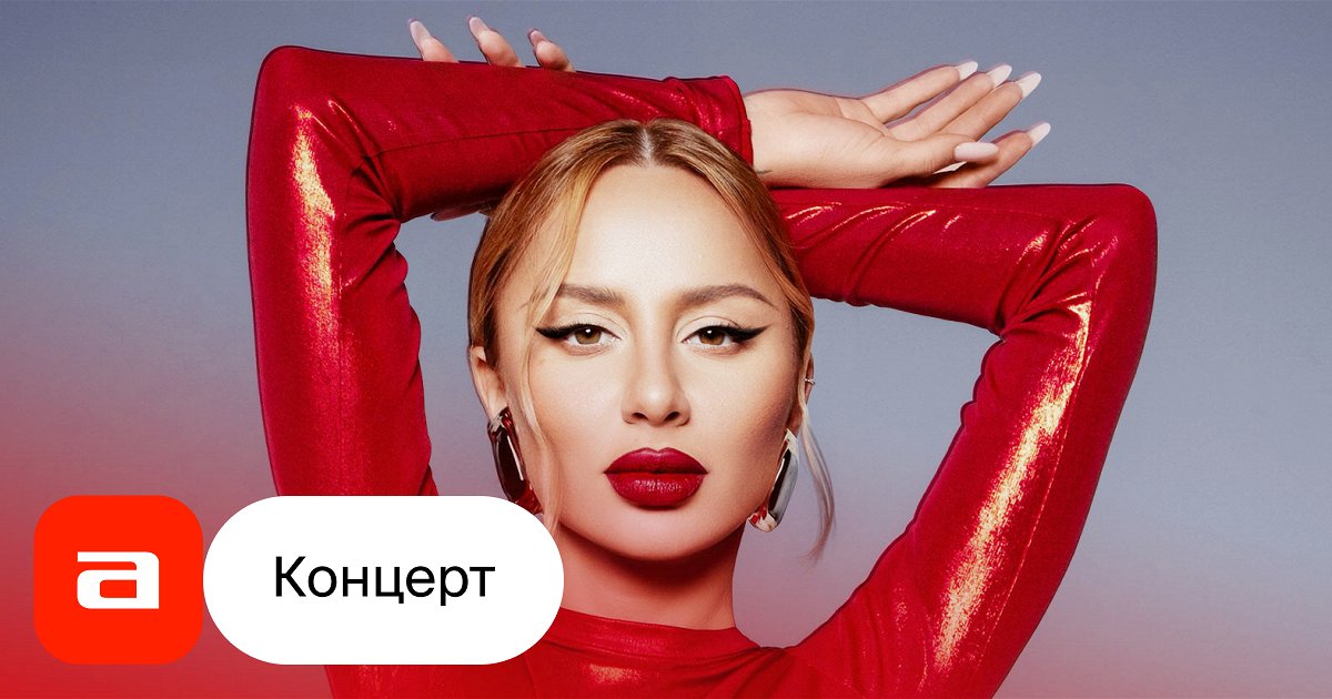 Anna Asti - купить билет на концерт в Сочи 27.02.2026, Red Arena ...