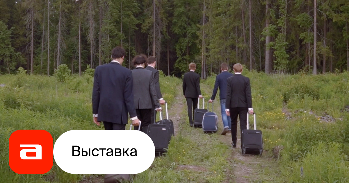 Выставка Перерыв 15 минут. Часть 1, Москва – Афиша-Музеи