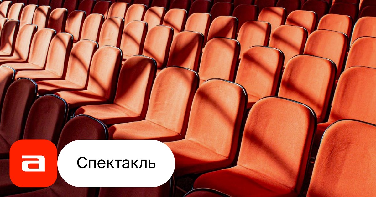 Роза, Вера и Алиса, отзывы на Спектакль – Афиша-Театры