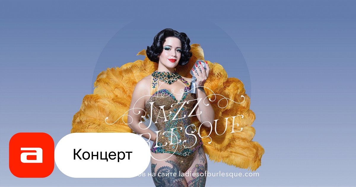 Jazz Burlesque - шоу-концерт в музыкальном клубе Magnus Locus, купить ...