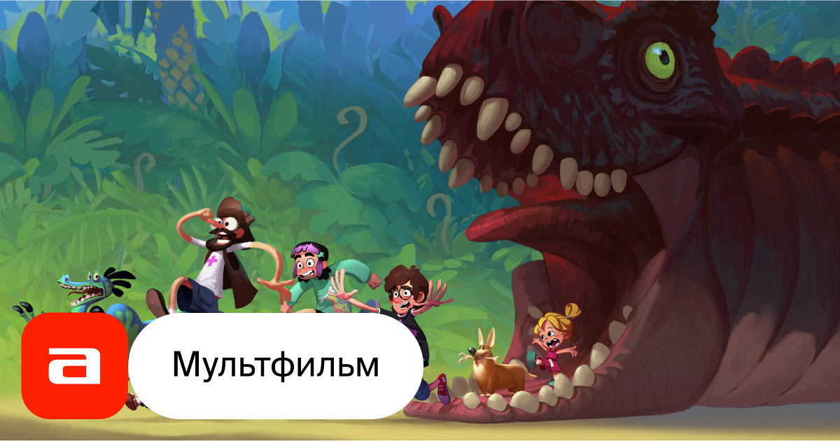 Мультфильм Доктор Динозавров (Россия, 2025): дата выхода, смотреть ...