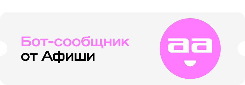Афиша – куда сходить в Москве, все развлечения и билеты на Afisha.ru